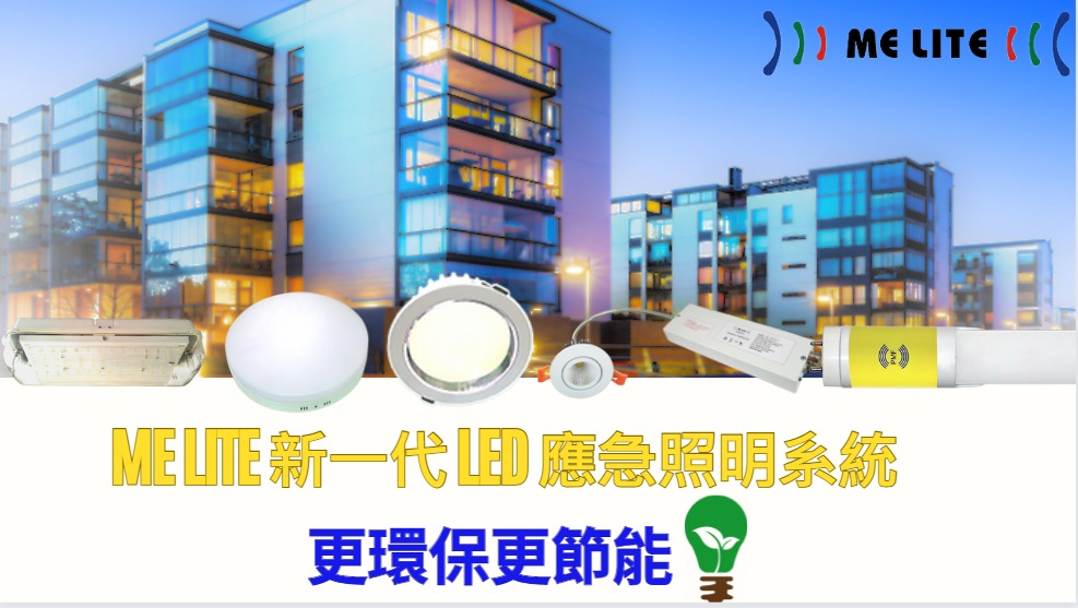 ME LITE 新一代 LED 應急照明系統 更環保更節能