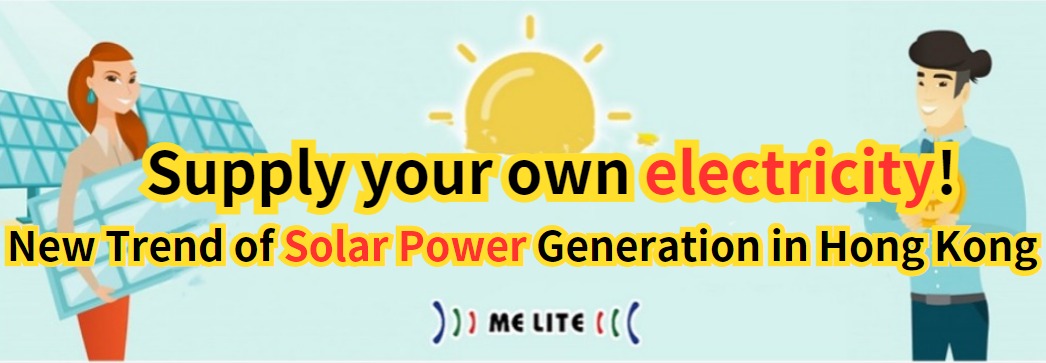 Supply your own electricity! New Trend of Solar Power Generation in ...