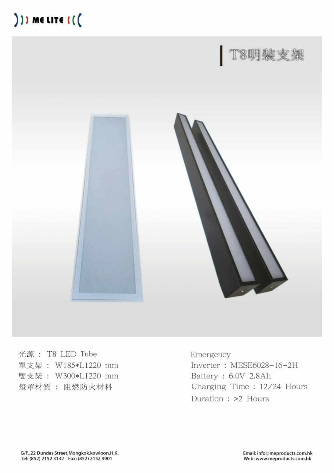 T8明裝支架 - MeLite